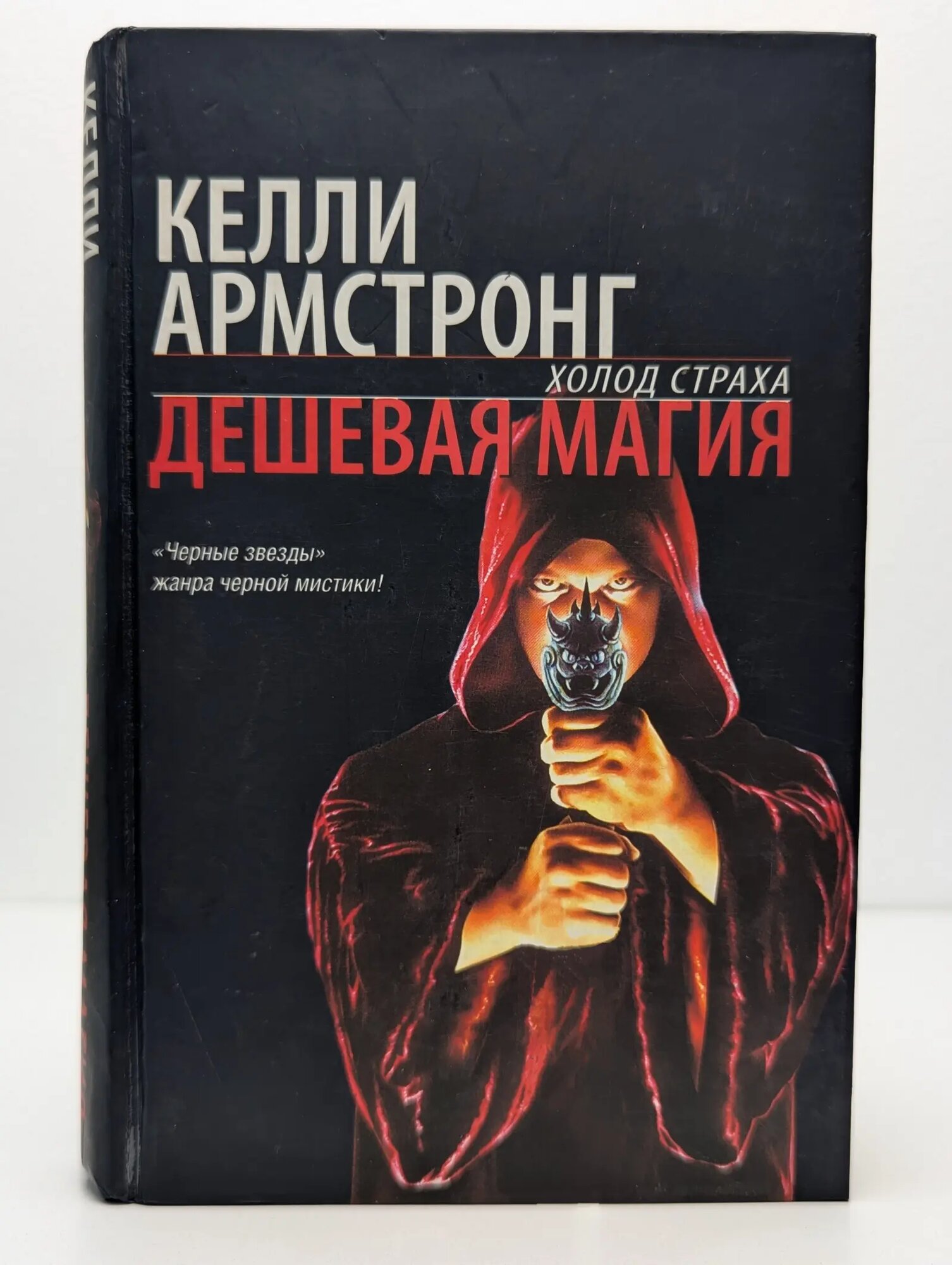 Дешевая магия Армстронг Келли 2006