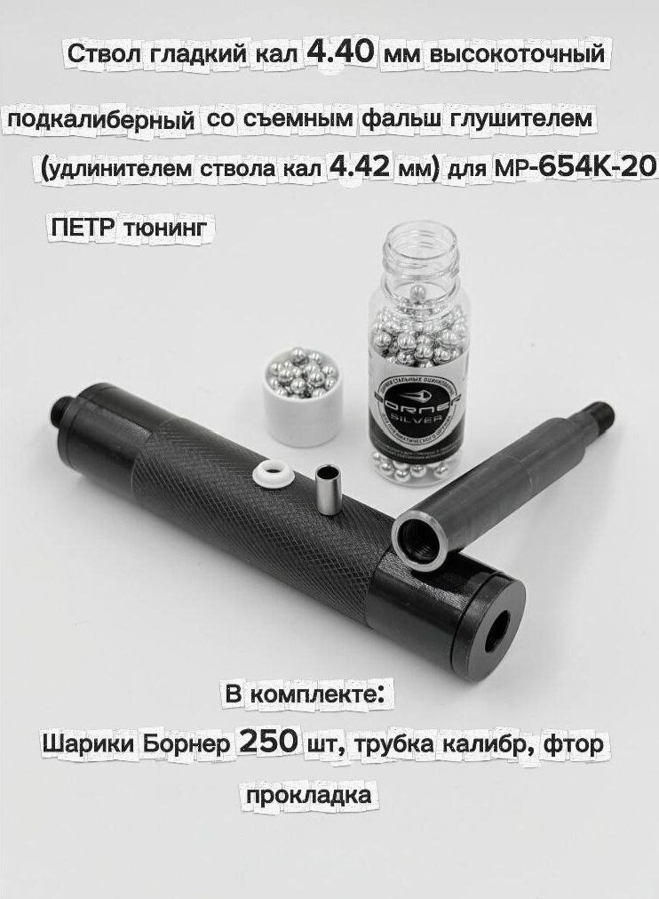 Гладкий ствол 4.40 мм высокоточный подкалиберный со съемным фальшглушителем 4.42 мм для МР-654К 20