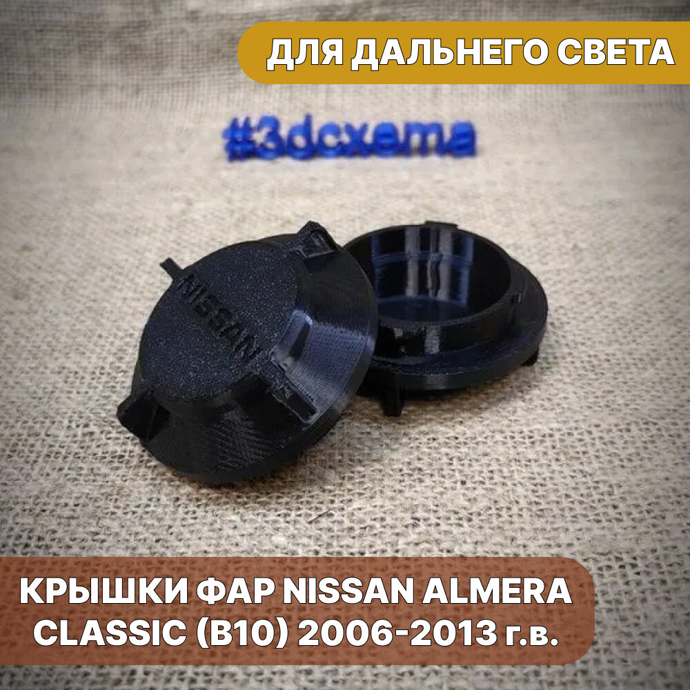 Крышки фар Nissan Almera Classic (B10) 2006-2013 г. в. - комплект 2 шт
