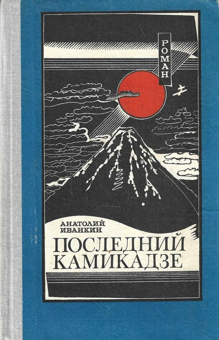 Последний камикадзе
