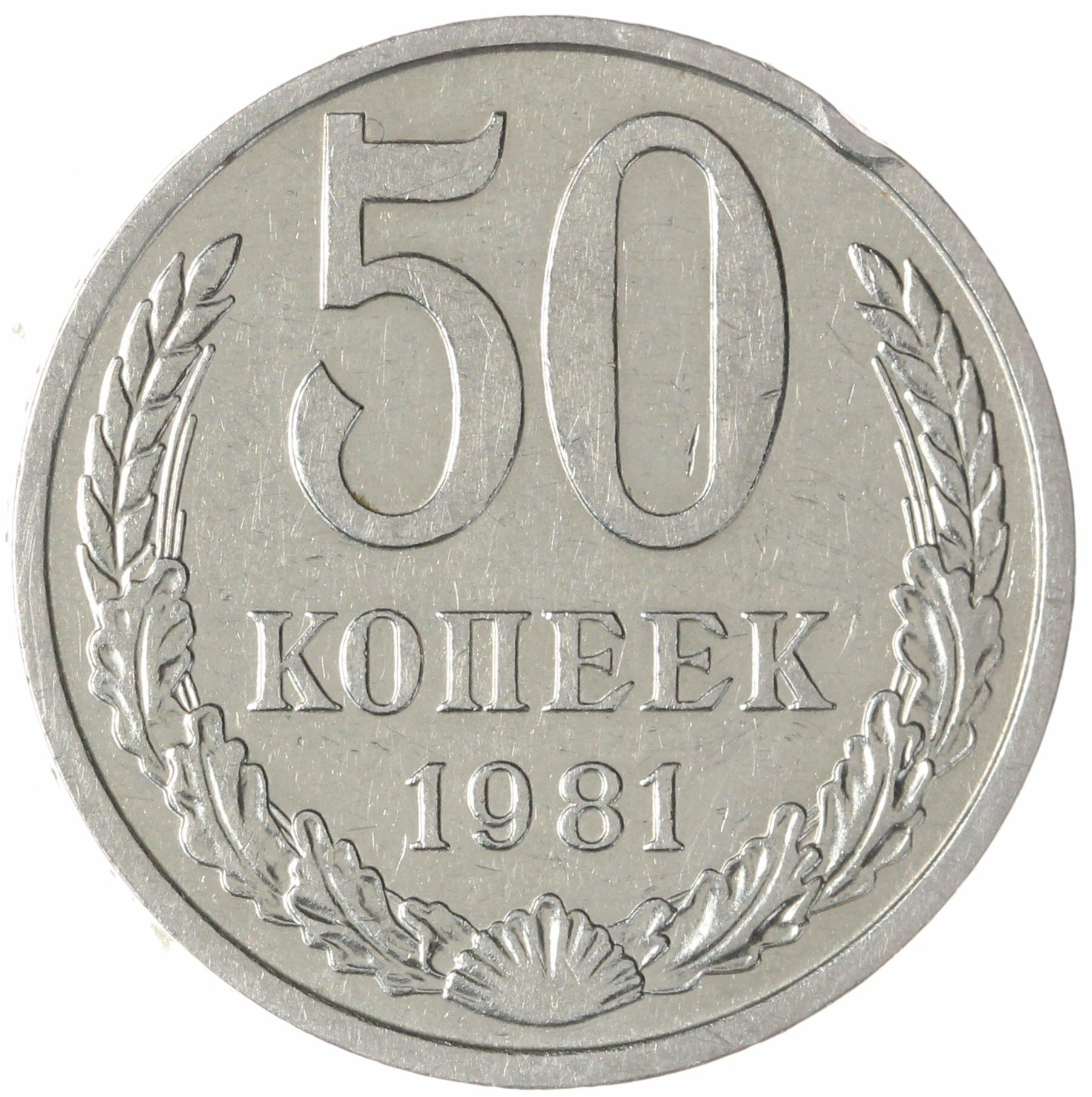50 копеек 1981, Мельхиор медь-никель, в сохранности VF