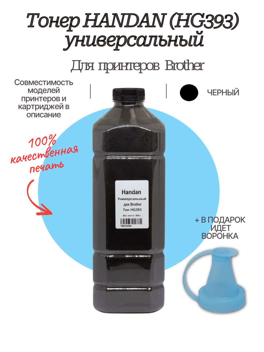 Тонер HANDAN Универсальный для Brother, Тип HG393
