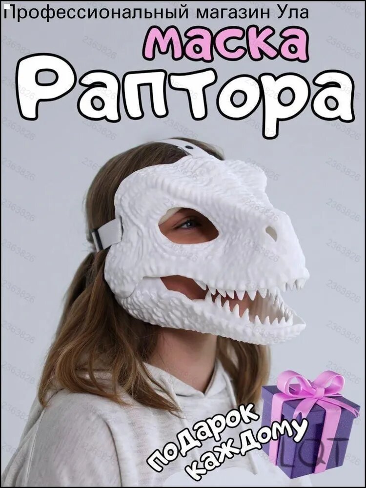 Маска динозавра Раптор подвижная челюсть белая маскарадная Хэллоуин карнавал косплей подарок DIY