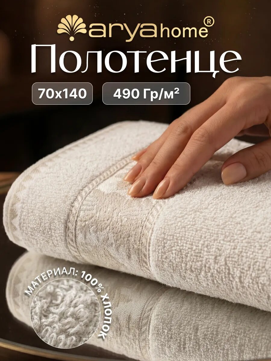 Полотенце банное махровое 70х140 Arya home Palace, 100% хлопок, кремовое