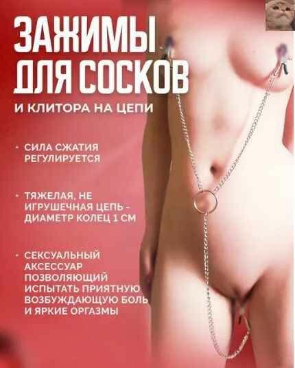 Стимулятор зажимы для сосков и клитора с цепочкой
