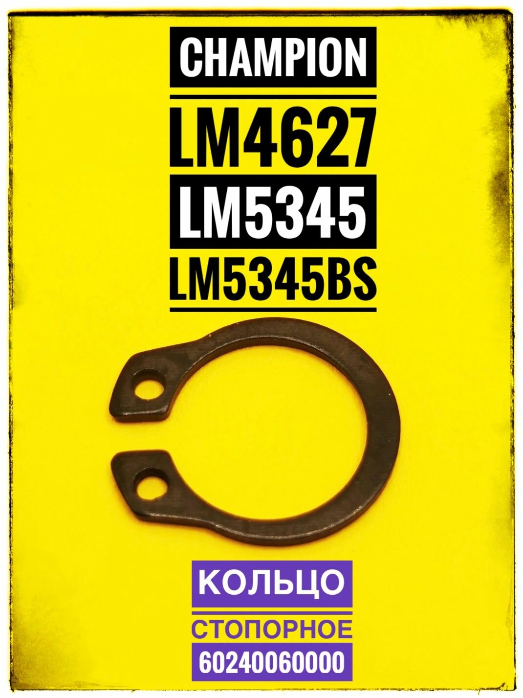 Кольцо стопорное внешнее вала редуктора Champion LM4627, LM5345, LM5345BS, арт 60240060000