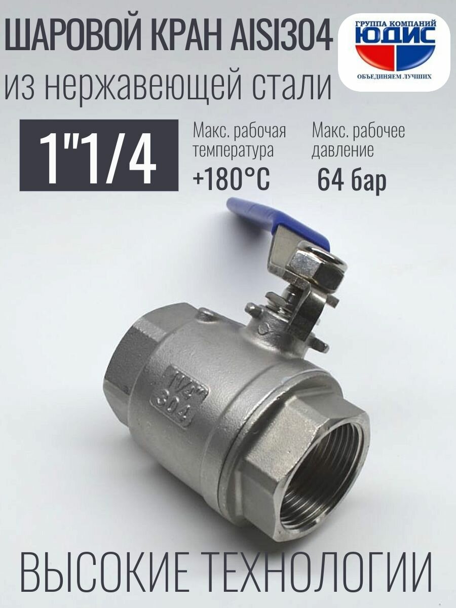 Кран шаровой нержавеющий 1"1/4 ВВ, нержавеющая сталь AISI 304
