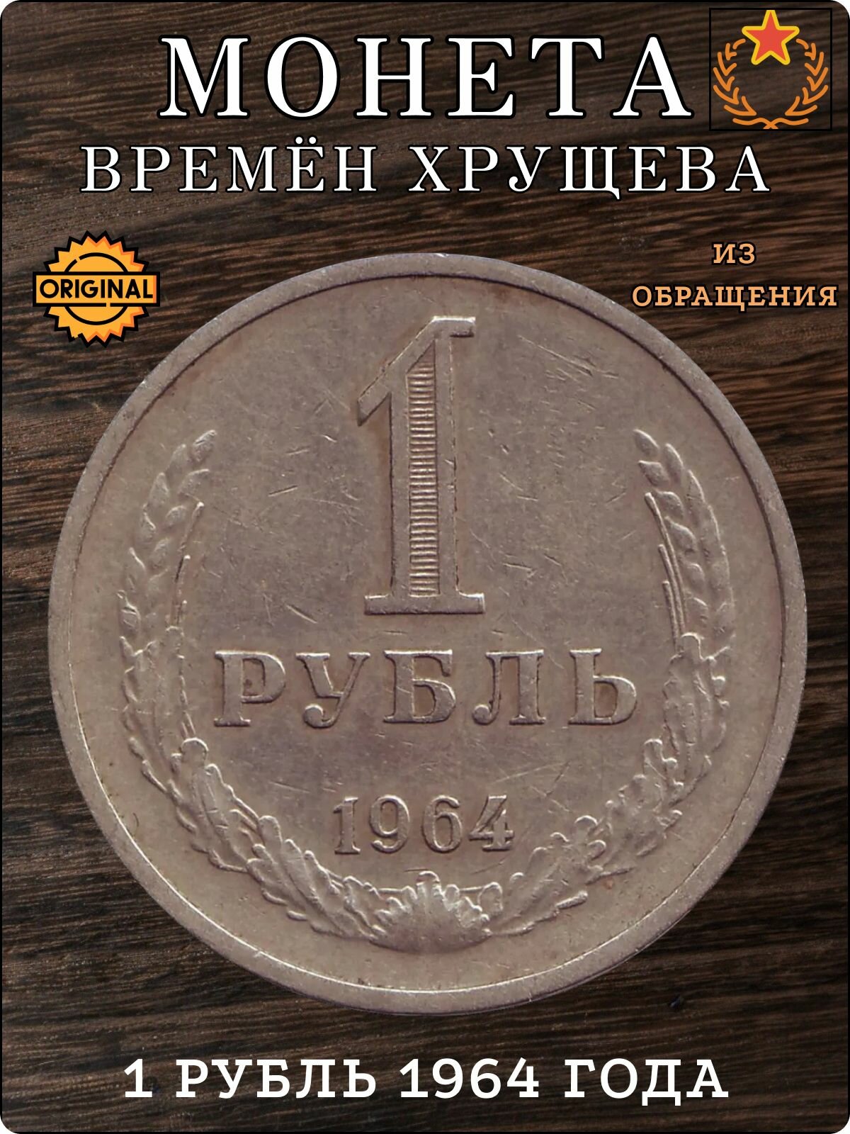 Монета 1 рубль. 1964 год, СССР.