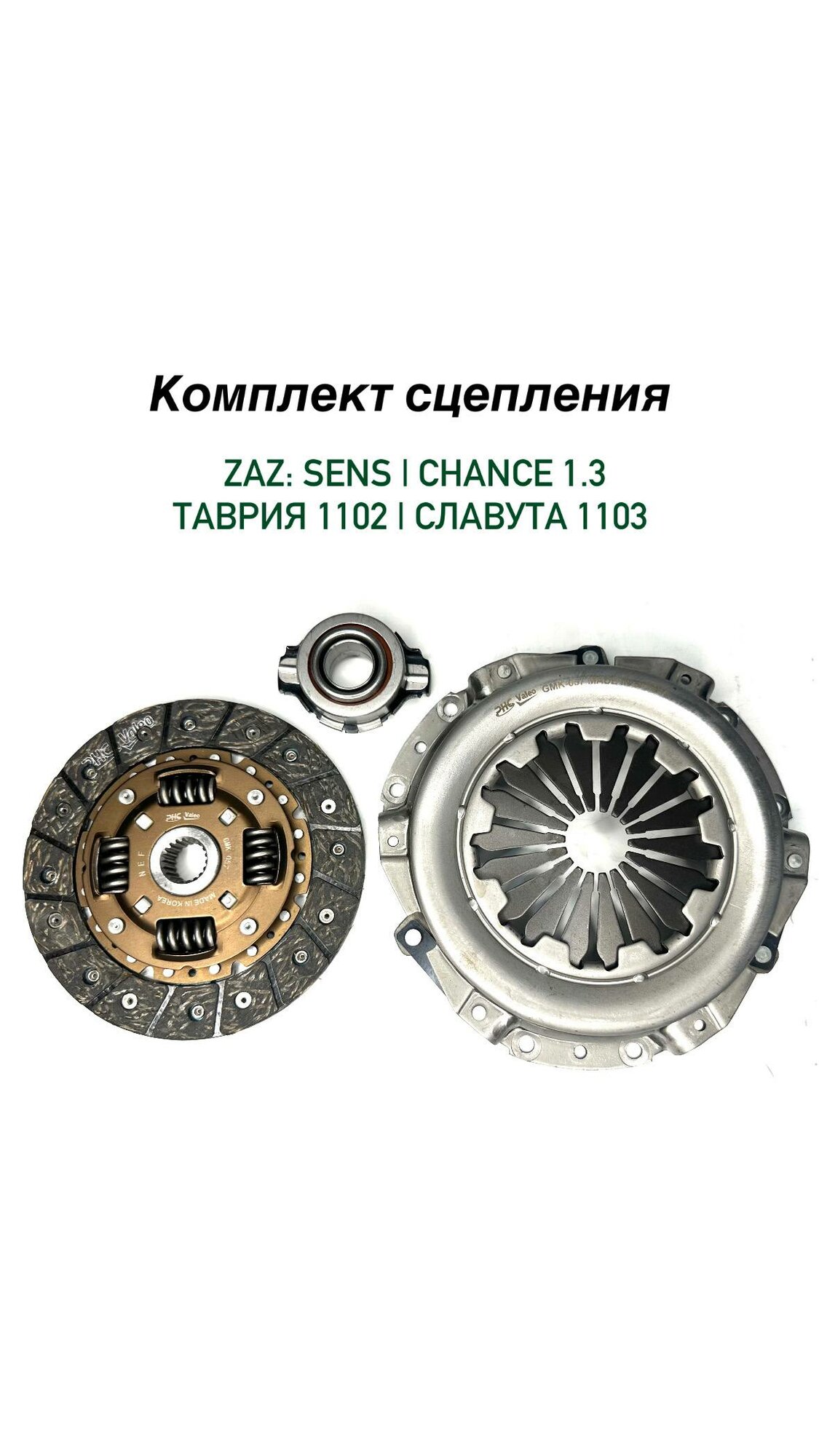 Комплект сцепления (диск + корзина + выжимной) ZAZ SENS ZAZ CHANCE 1.3 таврия 1102 славута 1103
