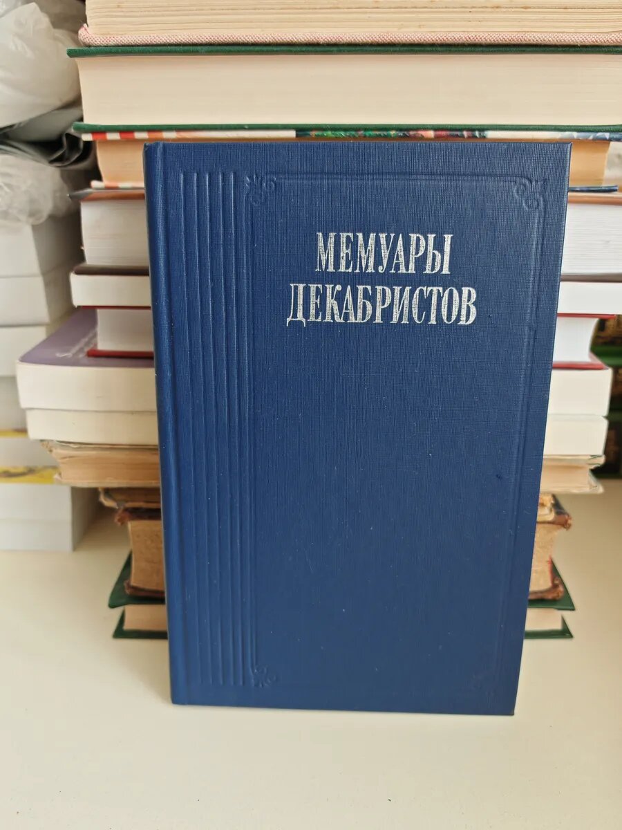 Мемуары декабристов
