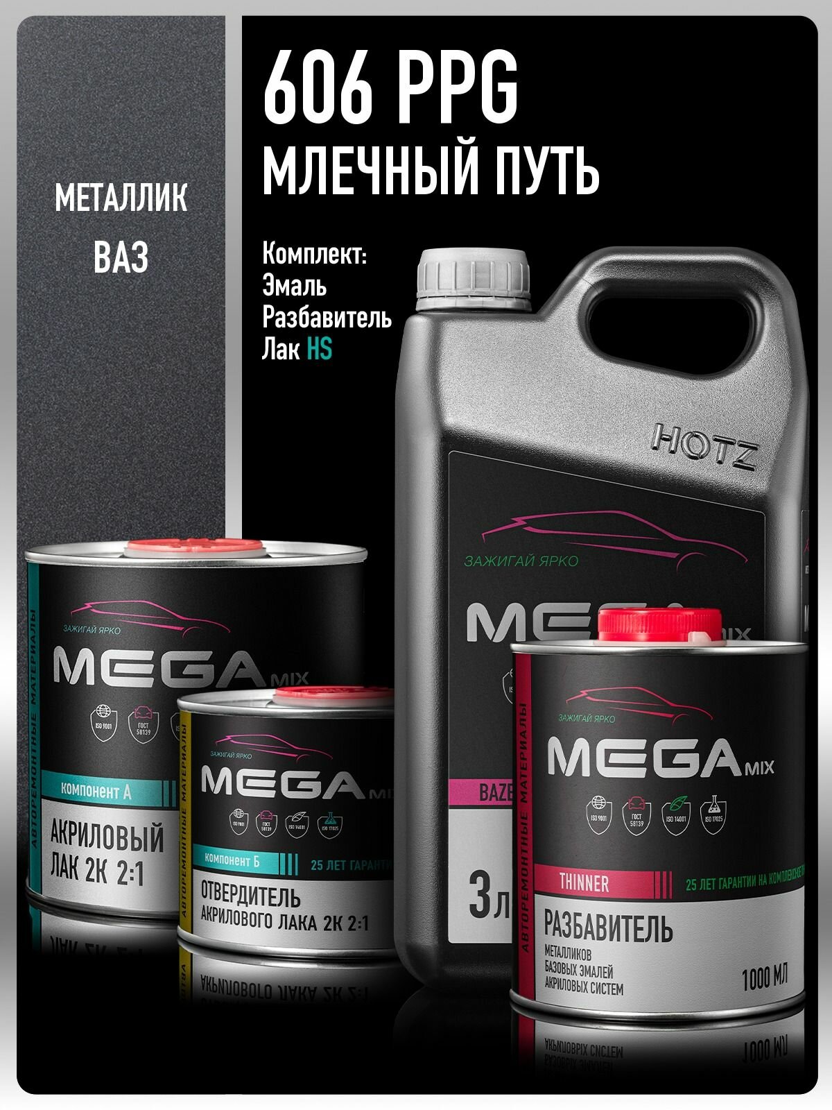 Базовая эмаль Млечный путь PPG 606, Комплект: (Эмаль 3 литра + Разбавитель 1 л. + Лак автомобильный 2К HS, 1275 мл.), MEGAMIX