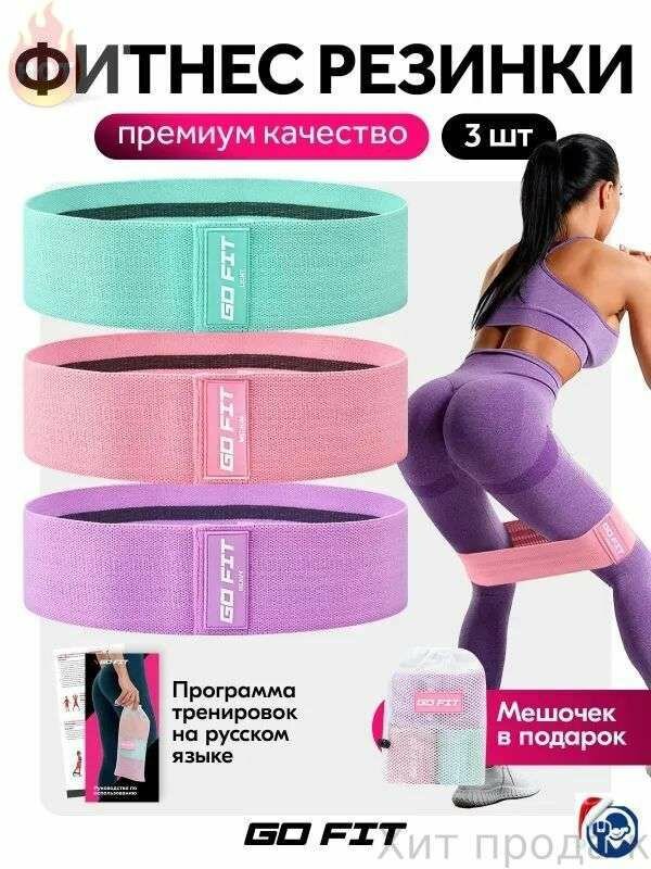 Тканевые фитнес-резинки GO FIT Premium, спортивные резинки для фитнеса, йоги и пилатеса, эспандер ленточный, эластичная лента, мешочек для хранения и программа тренировок, набор 3 штуки
