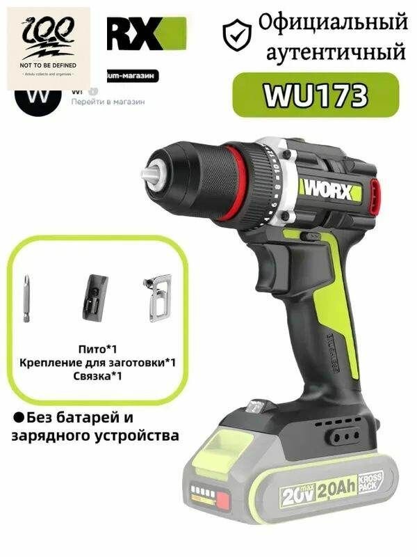 WORX WU173 беспроводное двойноскоростное сверло (без батареи и зарядного устройства)