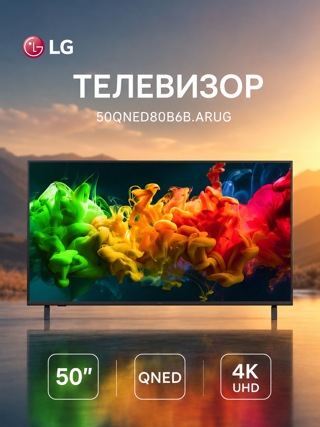 Телевизор LG 50" 50QNED80B6B. ARUG, черный