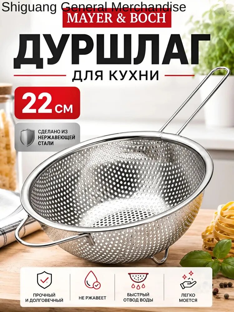 Mayer&Boch Дуршлаг, диаметр 22 см, 1 предм.