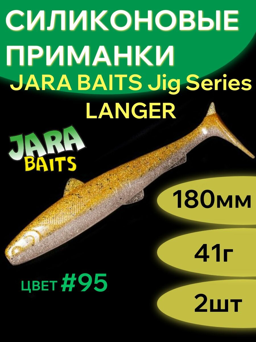 Мягкие приманки Jara Baits Jig Series LANGER 180 # 95 (2шт)
