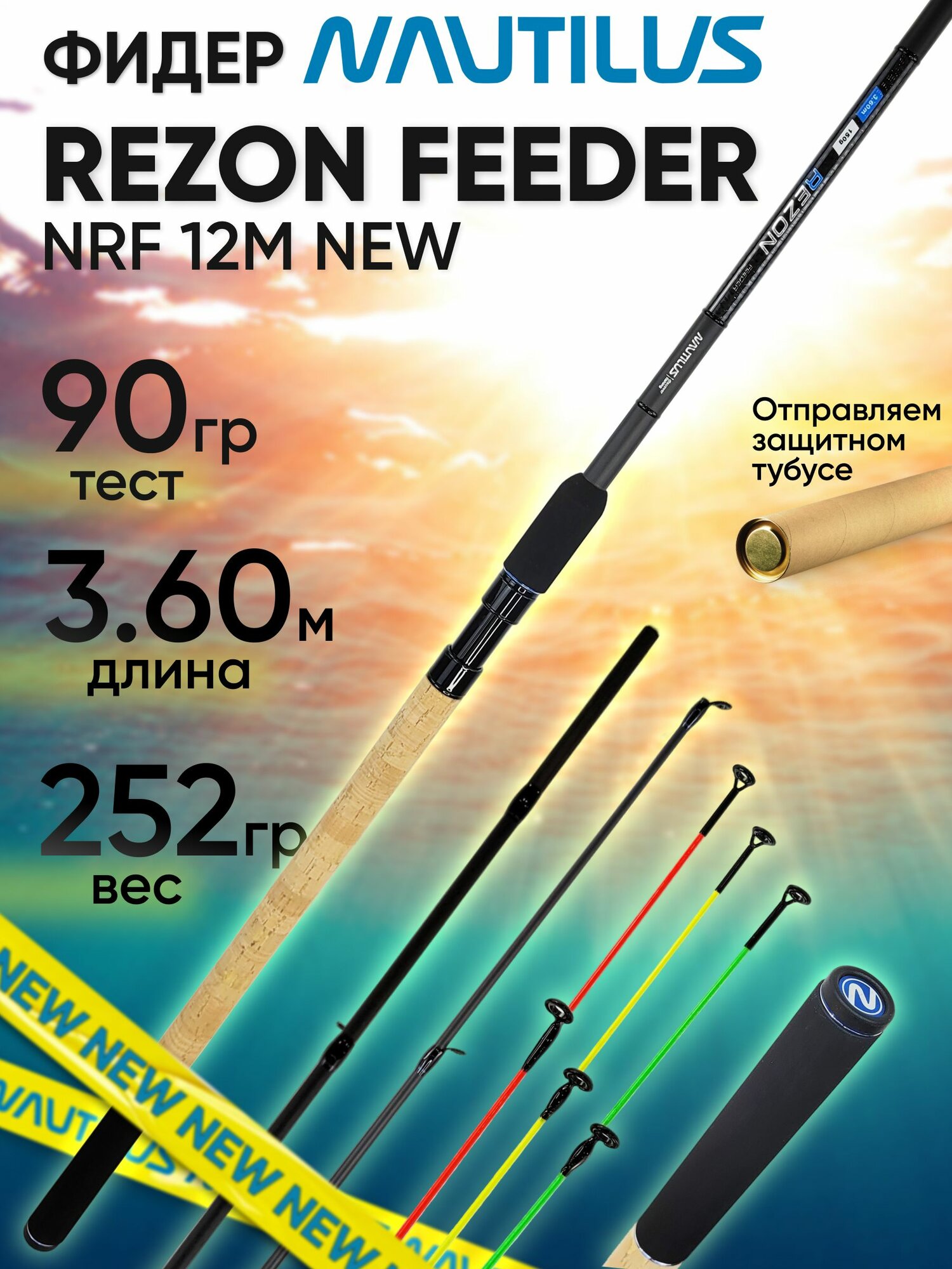 Фидер для рыбалки Nautilus REZON FEEDER NRF 12M NEW 3.60м 90гр