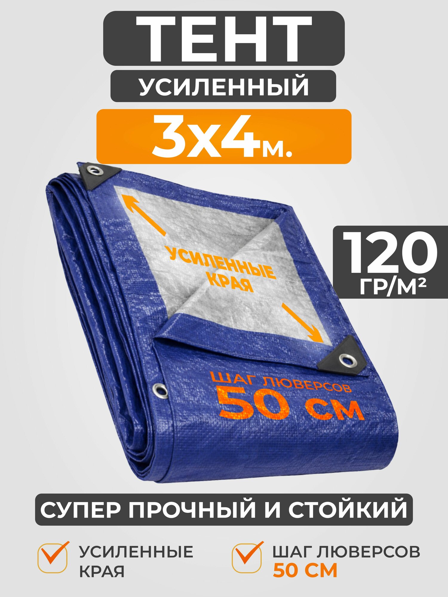 Тент укрывной 3х4 120гр/м2 синий/серый