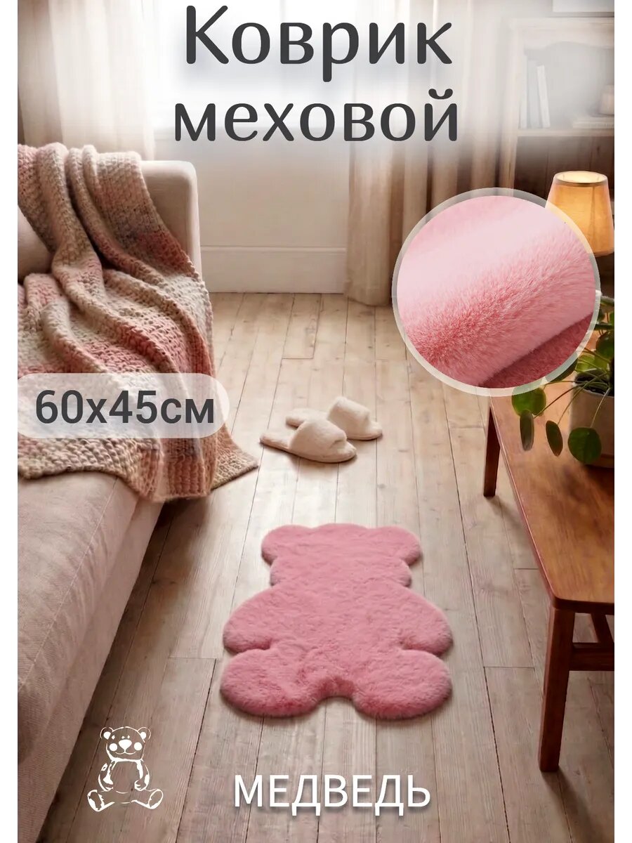 Коврик прикроватный комнатный меховой декор