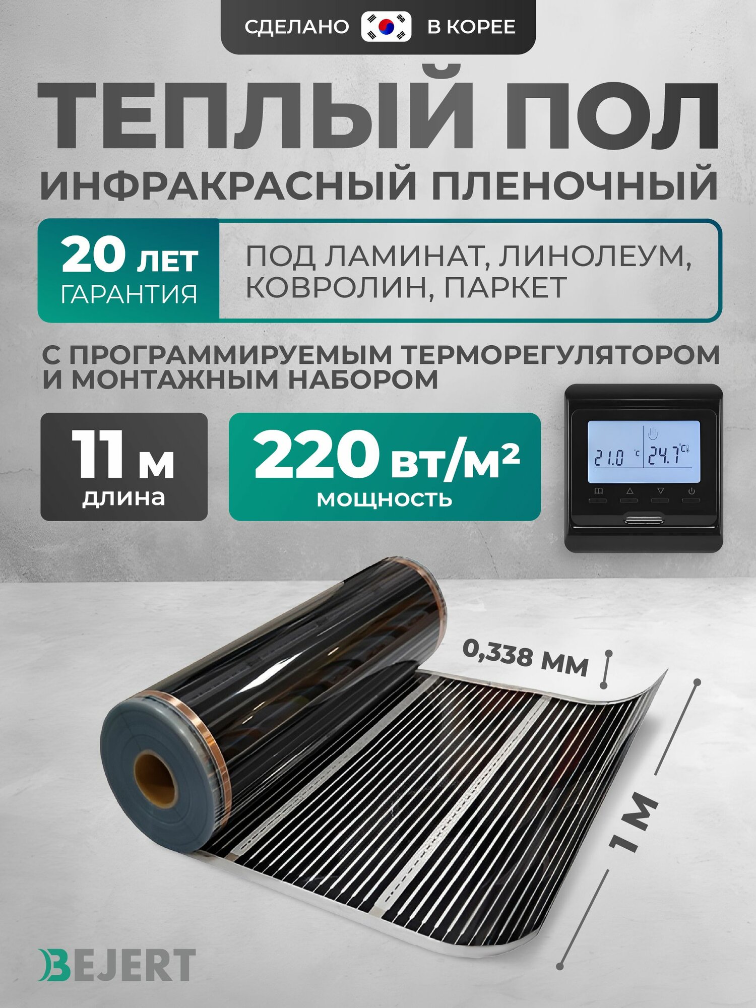 Инфракрасный электрический теплый пол 11 метров под ламинат, линолеум, ковролин с черным программируемым терморегулятором и монтажным набором / инфракрасная пленка 220 Вт/м2