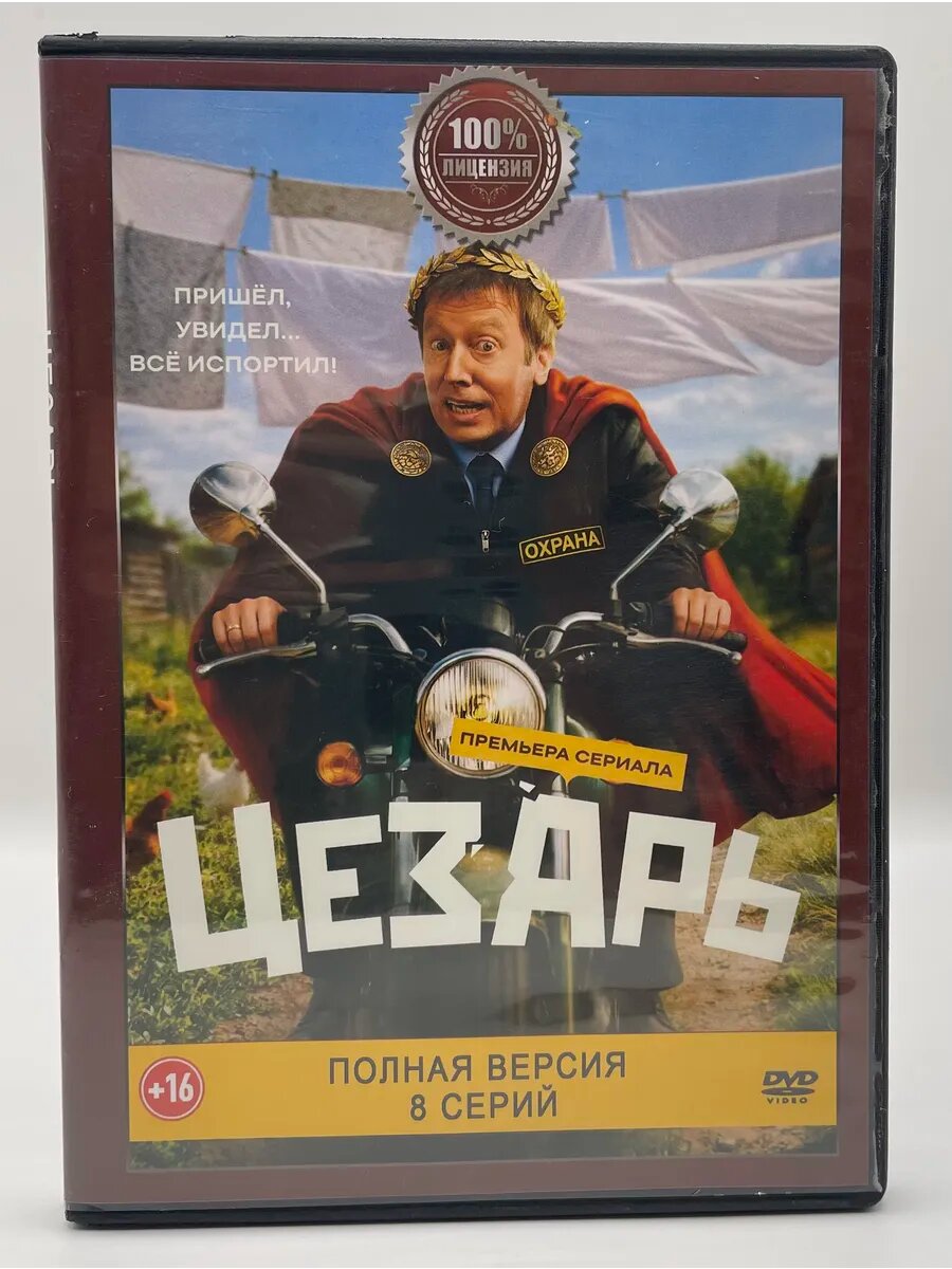 Цезарь 8 серий Полная версия, сериал DVD