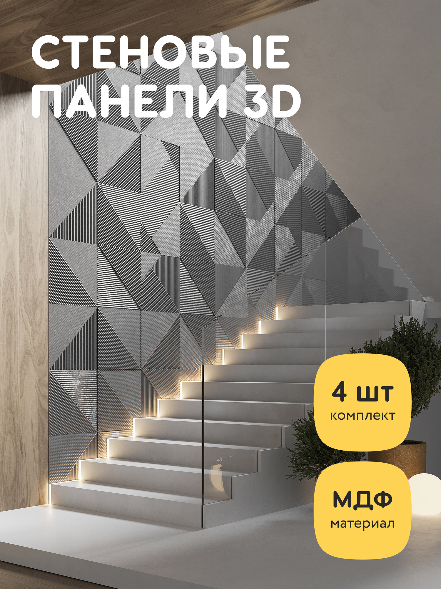 Стеновые панели квик клик, МДФ, 50х50 см, толщина 6 мм, 4 шт
