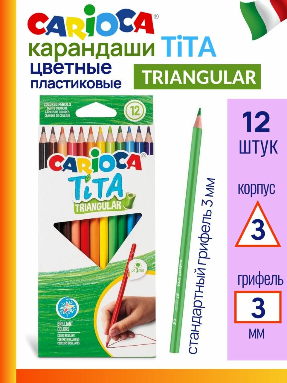 CARIOCA Tita набор цветных карандашей для рисования, пластиковые, трехгранные, заточенные, 12 цветов 42786