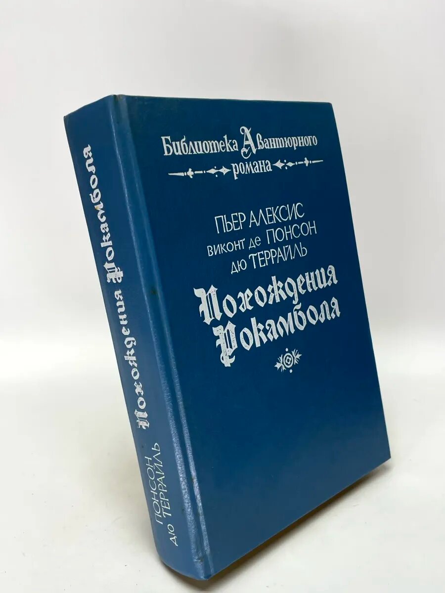 Похождения Рокамболя