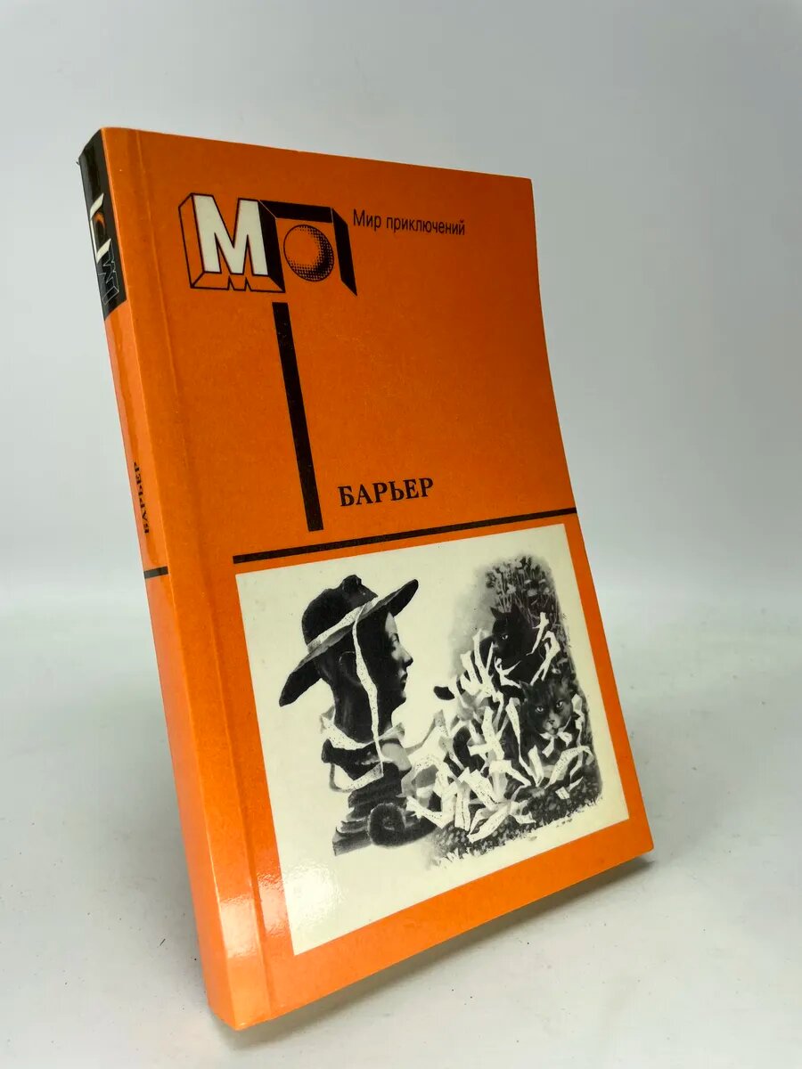 Мир приключений. Барьер