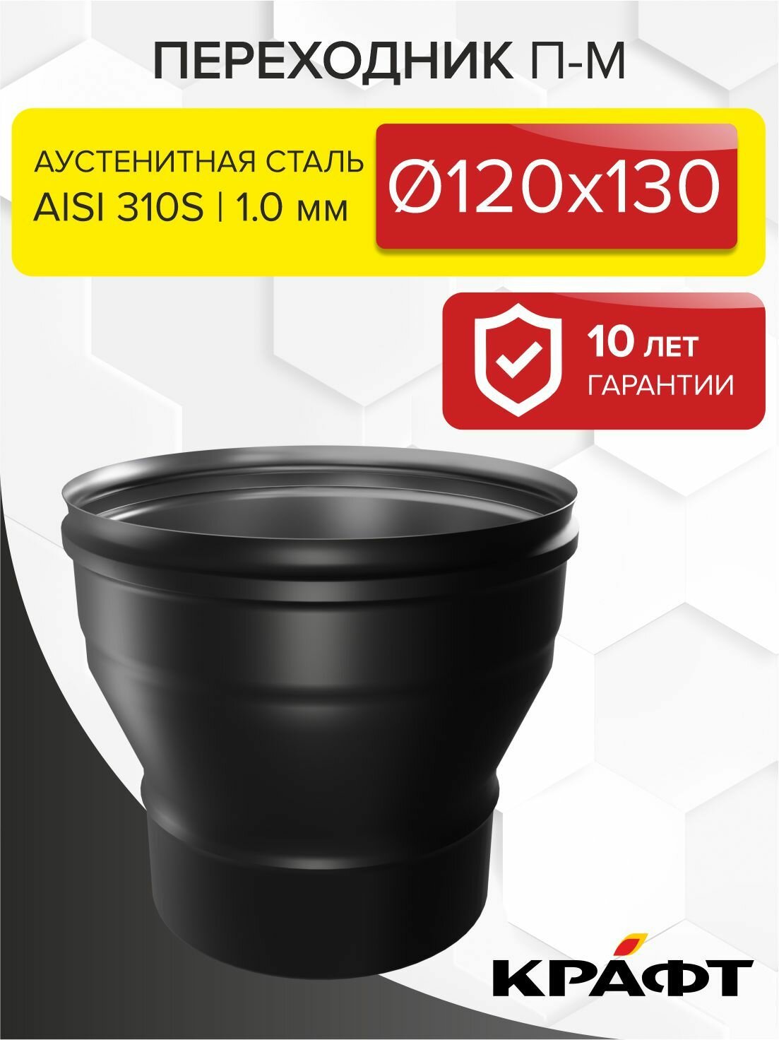Переходник крафт Премиум Плюс ТермоЭмаль (310/1,0/эмаль) П120-М130