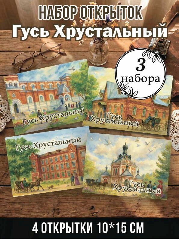 Открытки Гусь Хрустальный 3 набора, 12 шт 10х15 см