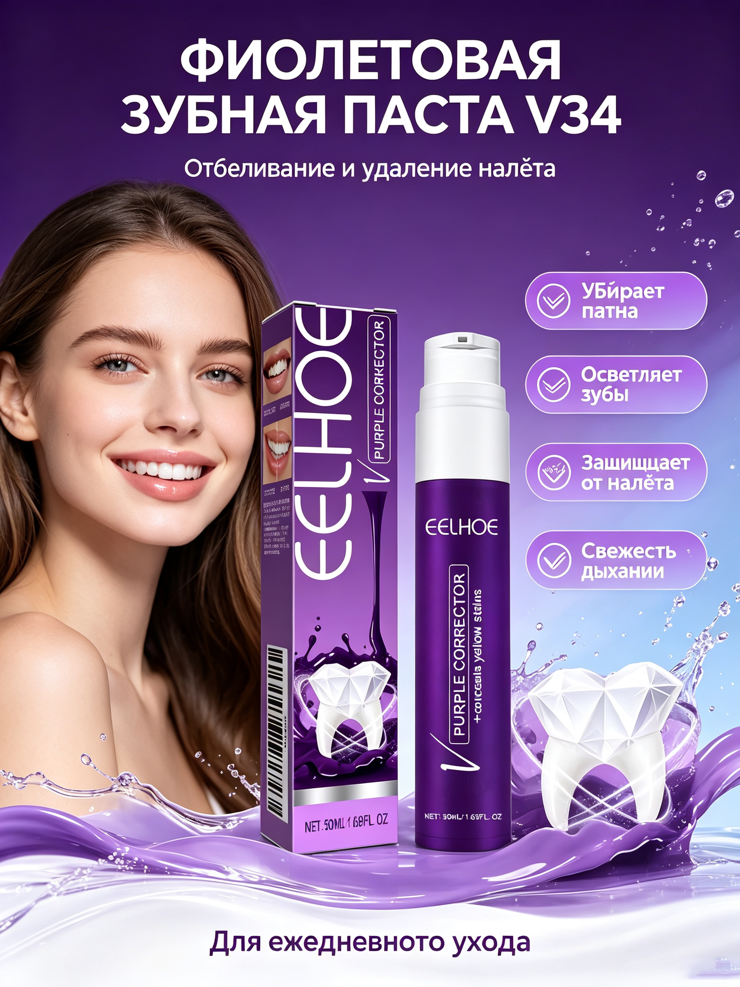 Зубная паста EELHOE V34 фиолетового цвета, осветляет и очищает зубы, удаляет пятна и улучшает желтизну зубов, 50 мл