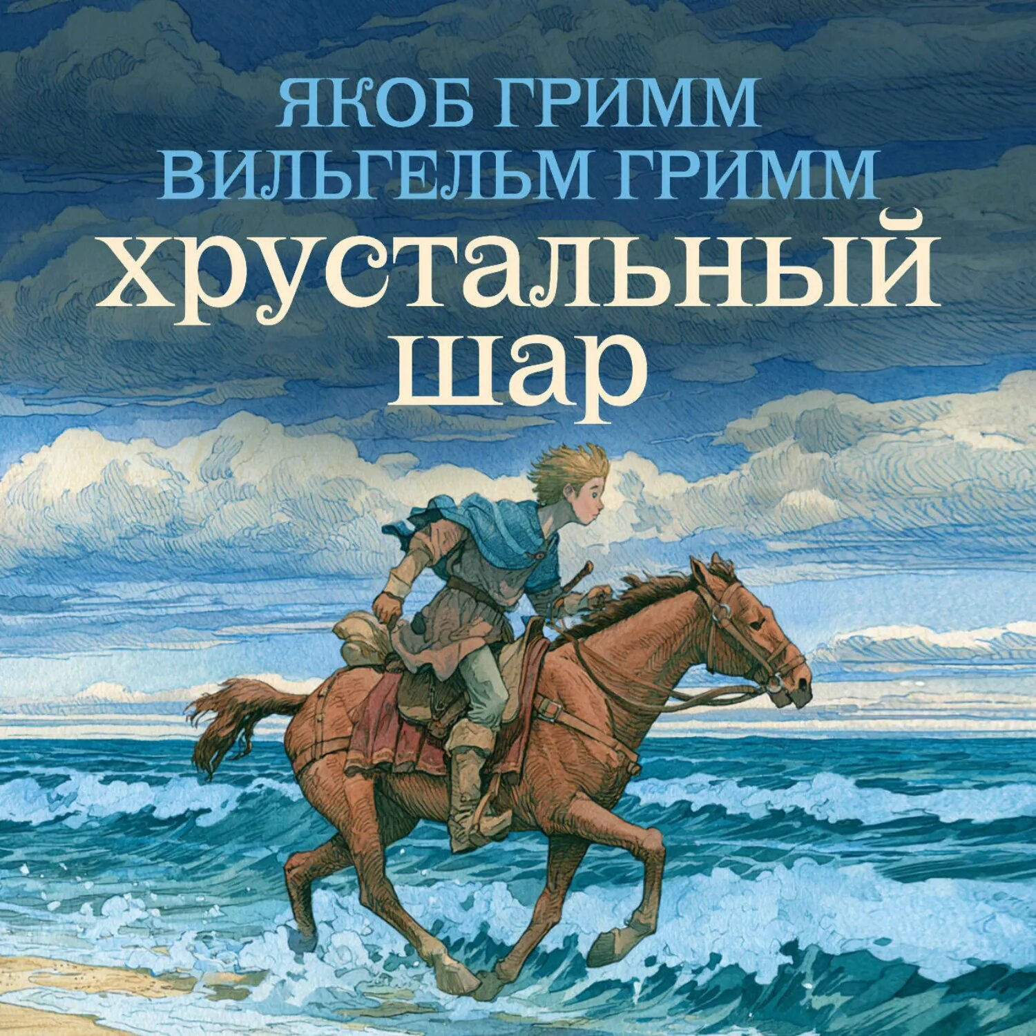 Хрустальный шар [Аудиокнига]