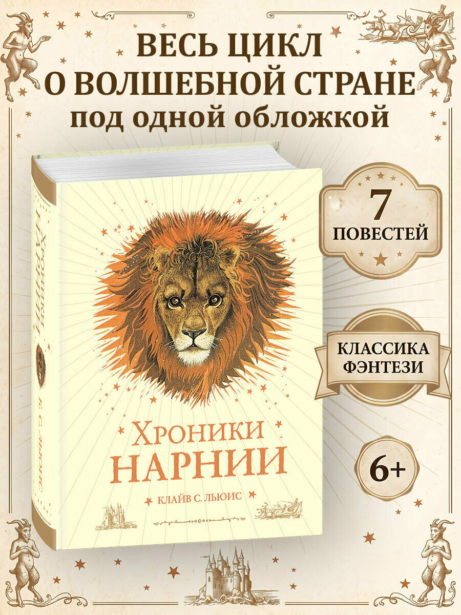 Льюис К. С. Хроники Нарнии (ил. П. Бейнс) (цв. ил.) (оф. лев)