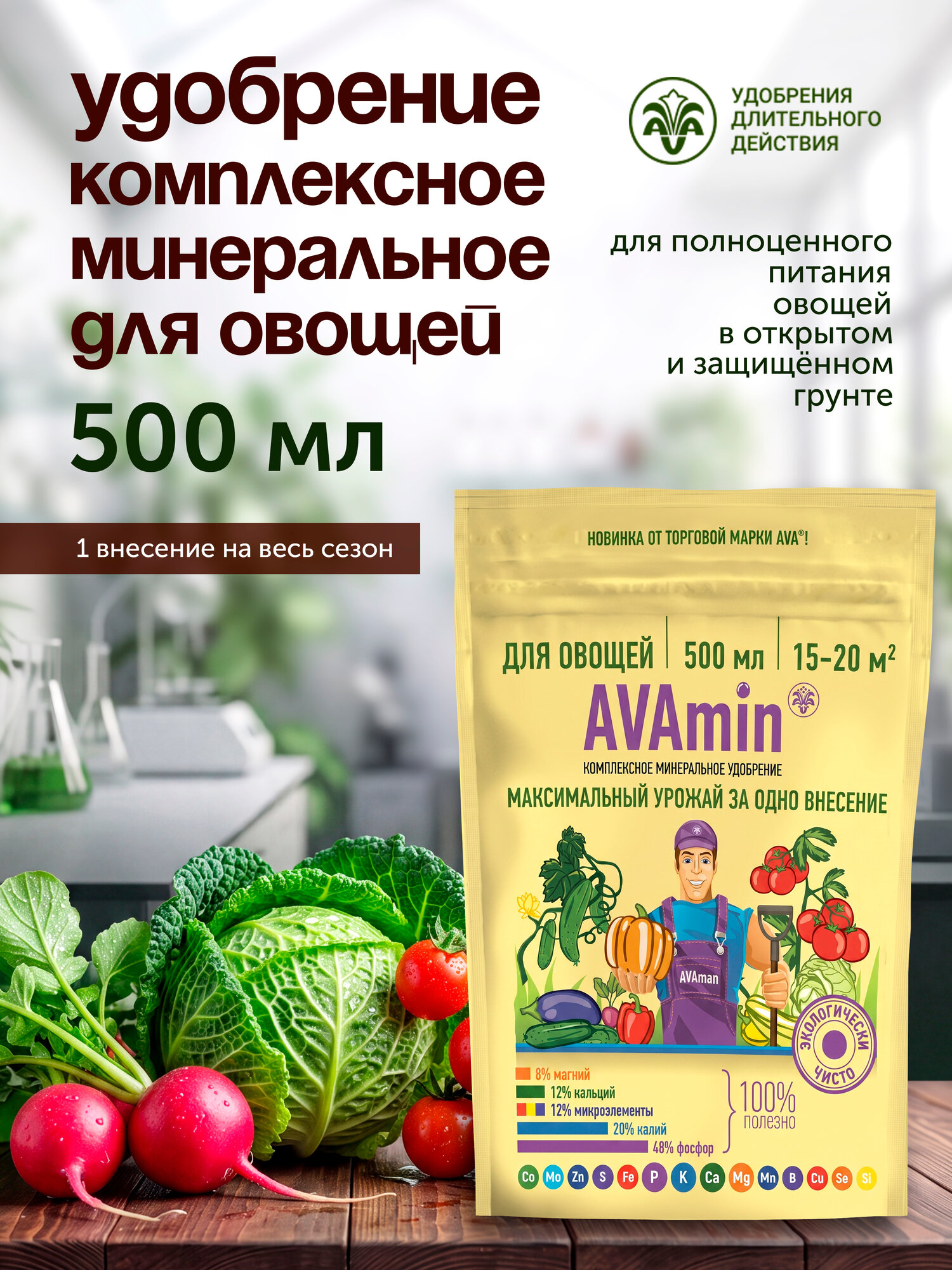 Удобрение AVA "min", минеральное, для овощных культур, гранулы, 200 г