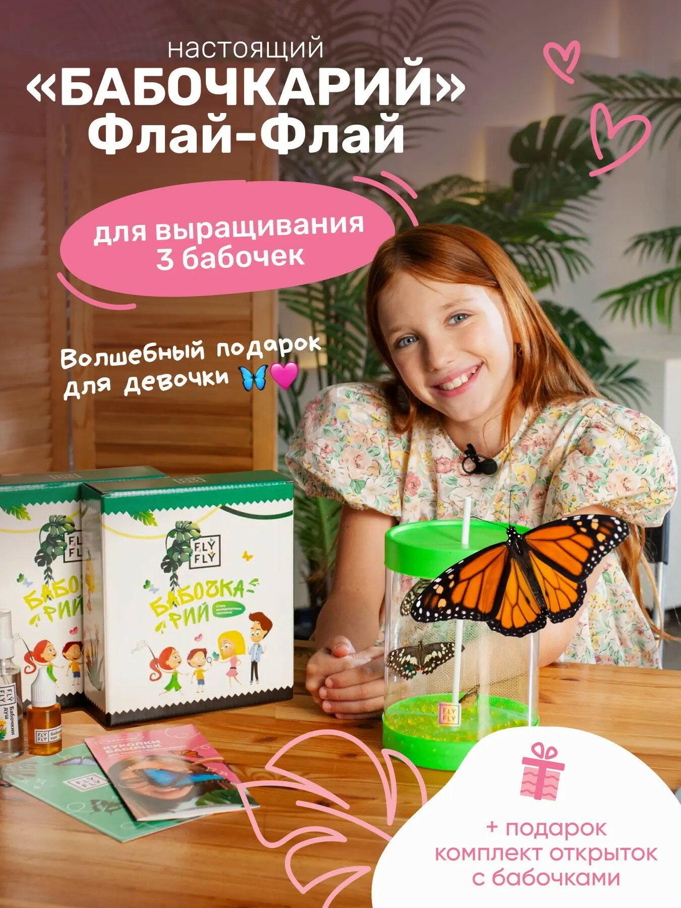 Ферма бабочек от Флай-Флай подарок для детей "Бабочкарий" на 3 куколки