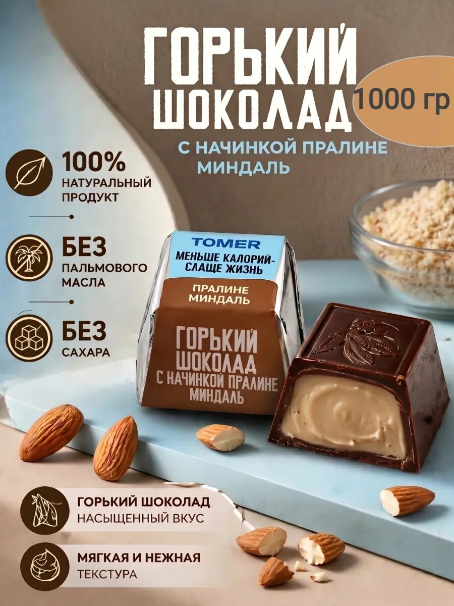 Конфеты "Tomer"с начинка пралине миндаль,1000гр