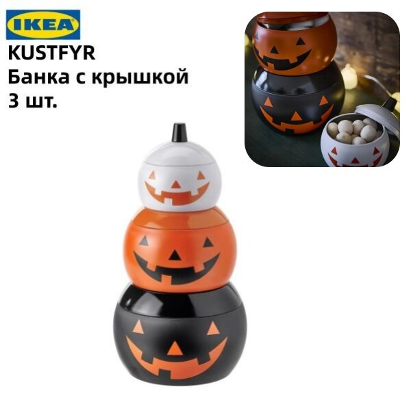 IКЕА KUSTFYR Набор банок из 3 предметов с крышками, форма тыквы, разноцветный