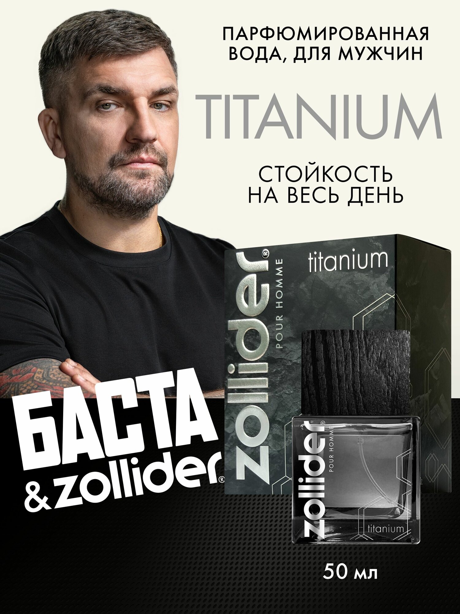 Духи мужские Zollider Titanium, парфюм 50 мл аромат для мужчин объем 50 мл мужская парфюмерия