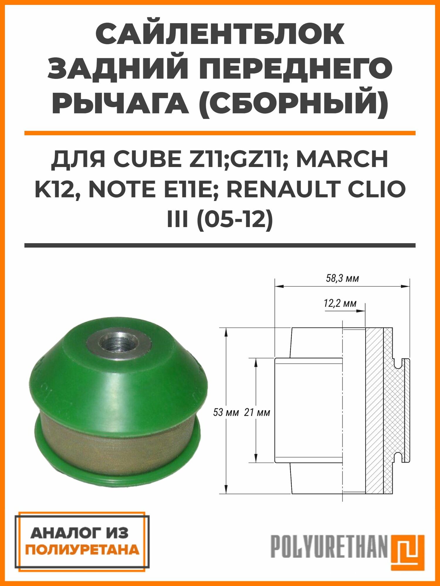 Сайлентблок задний переднего рычага (сборный) CUBE Z11; GZ11; MARCH K12, Note E11E; RENAULT CLIO III (05-12), аналог