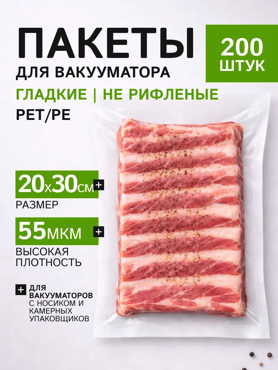 Пакеты для вакууматора гладкие 20х30 см 200 шт