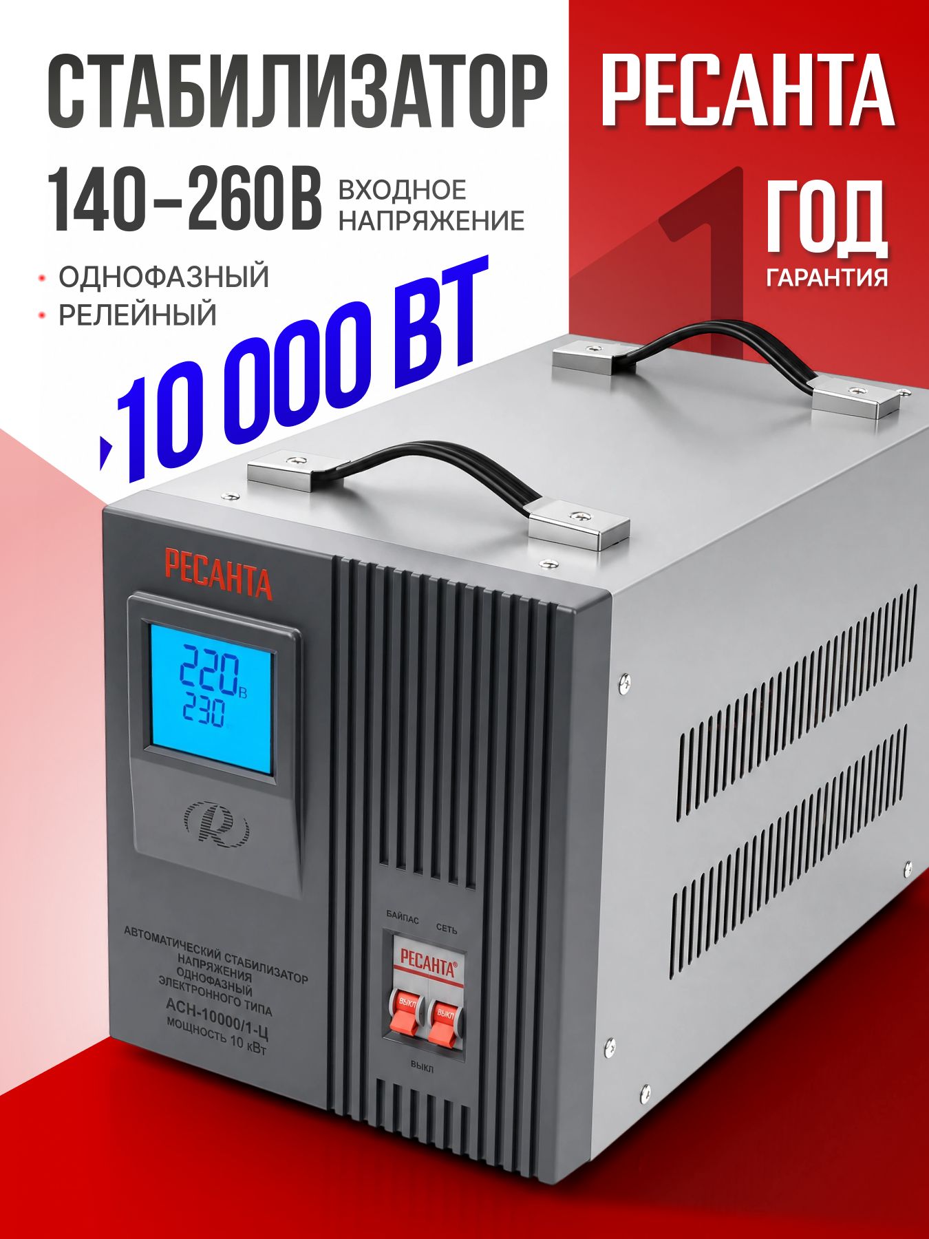 Стабилизатор АСН - 10 000/1-Ц Ресанта от 140В / релейный для защиты техники от замыкания и скачков / для газового котла и дома с автоматикой