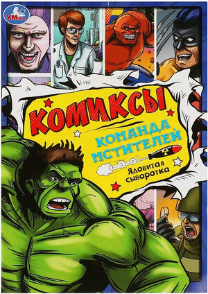 Комиксы(Умка)_А4 Команда мстителей Ядовитая сыворотка