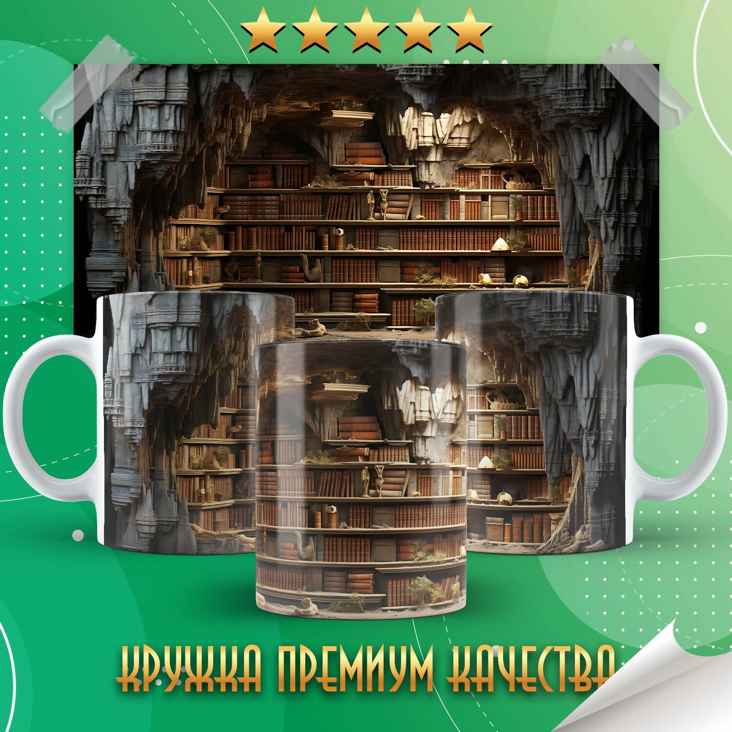 Кружка "Bookshelf / Книжные полки" PrintMania 330мл