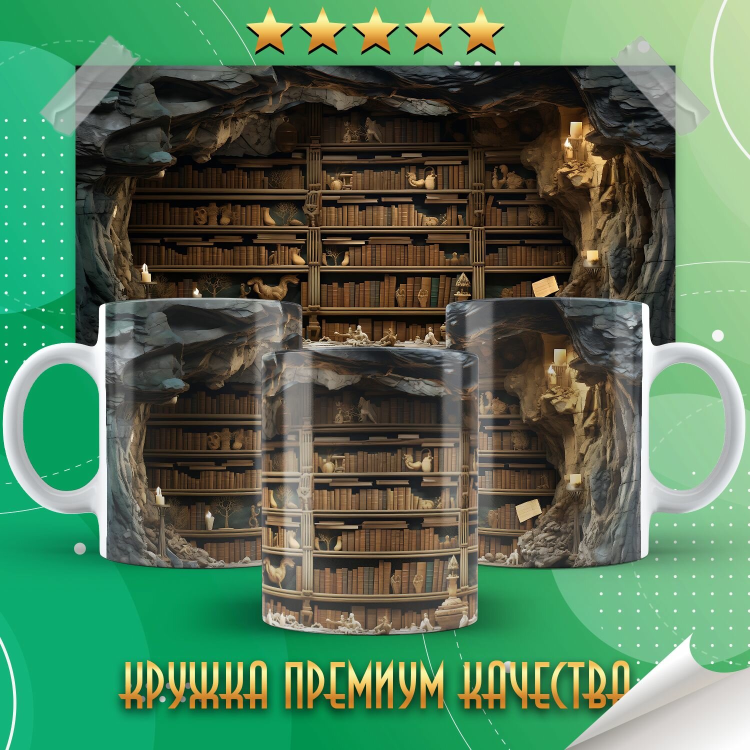Кружка "Bookshelf / Книжные полки" PrintMania 330мл