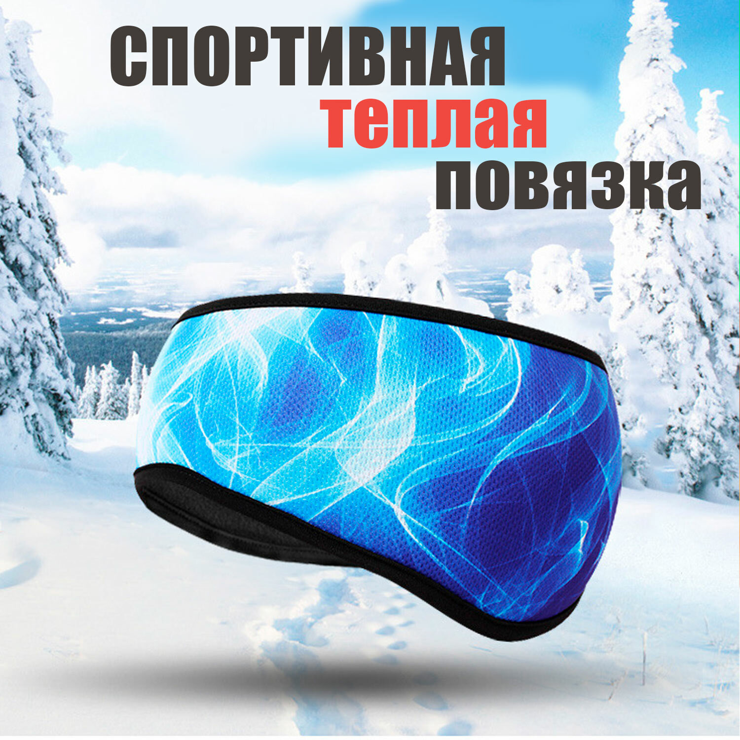 Повязка спорт для мужчин и женщин