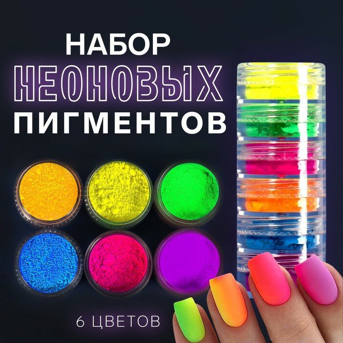 Пигмент для ногтей, набор 6 баночек, 3 г, разноцветный