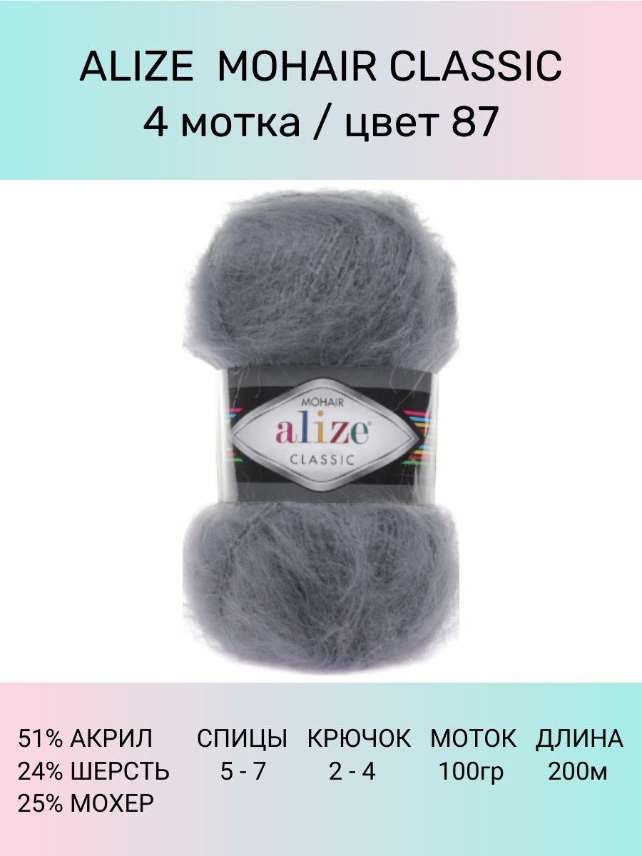 Пряжа для вязания ALIZE Mohair Classic: 87 (угольно-серый), 4 шт 200 м 100 г, 25% мохер 24% шерсть 51% акрил