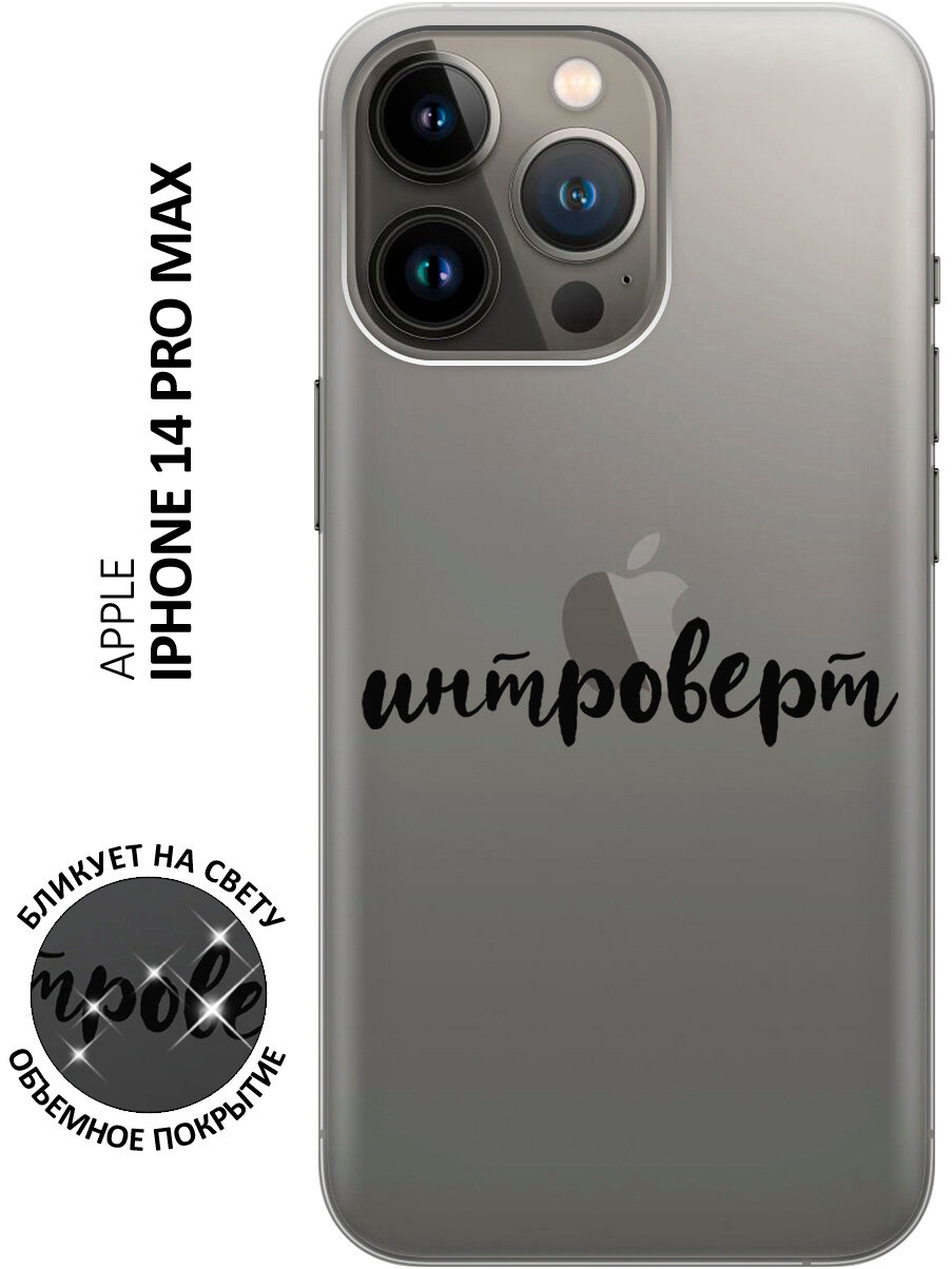 Силиконовый чехол на Apple iPhone 14 Pro Max / Эпл Айфон 14 Про Макс с рисунком "Introvert"