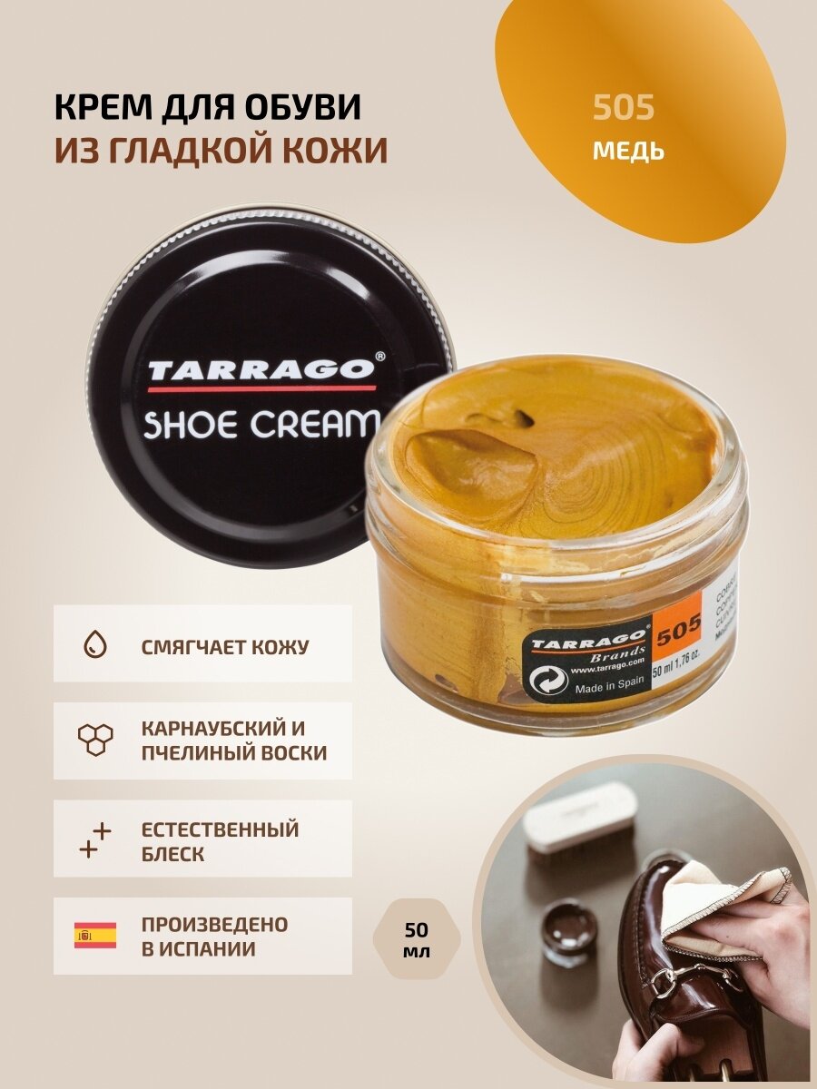 Крем для обуви из гладкой кожи Tarrago SHOE Cream 50 мл, цвет 505 медь